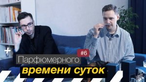 Парфюмерного времени суток