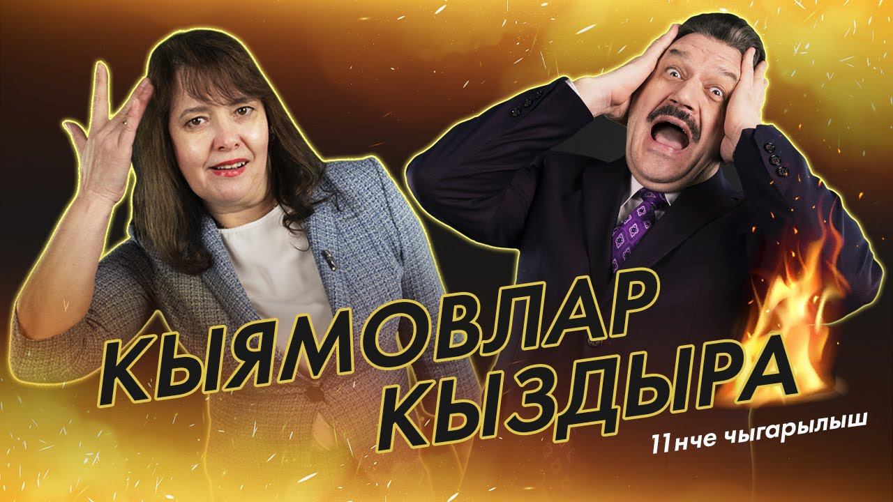 КЫЯМОВЛАР КЫЗДЫРА | Идел Online