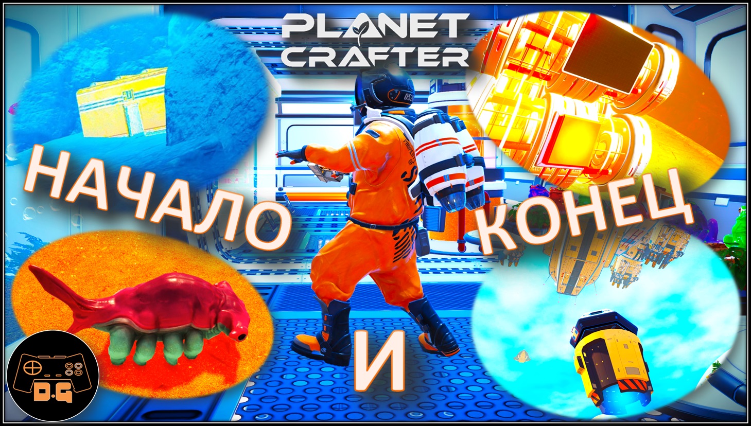 The Planet Crafter – смотреть онлайн все 28 видео от The Planet Crafter в  хорошем качестве на RUTUBE