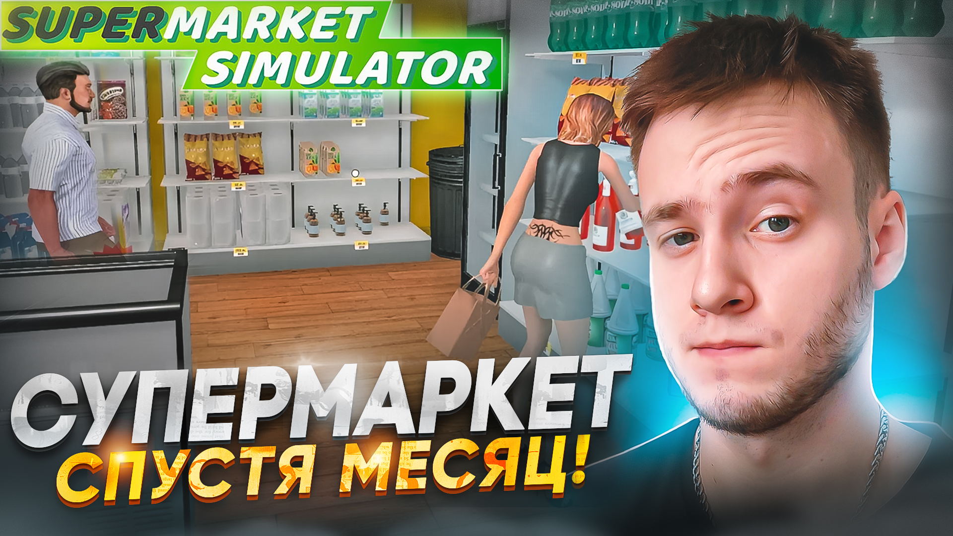 Supermarket Simulator