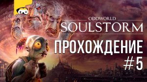 ?Oddworld: soulstorm - играем продолжение легендарной серии игр на консолях?| Streams?
