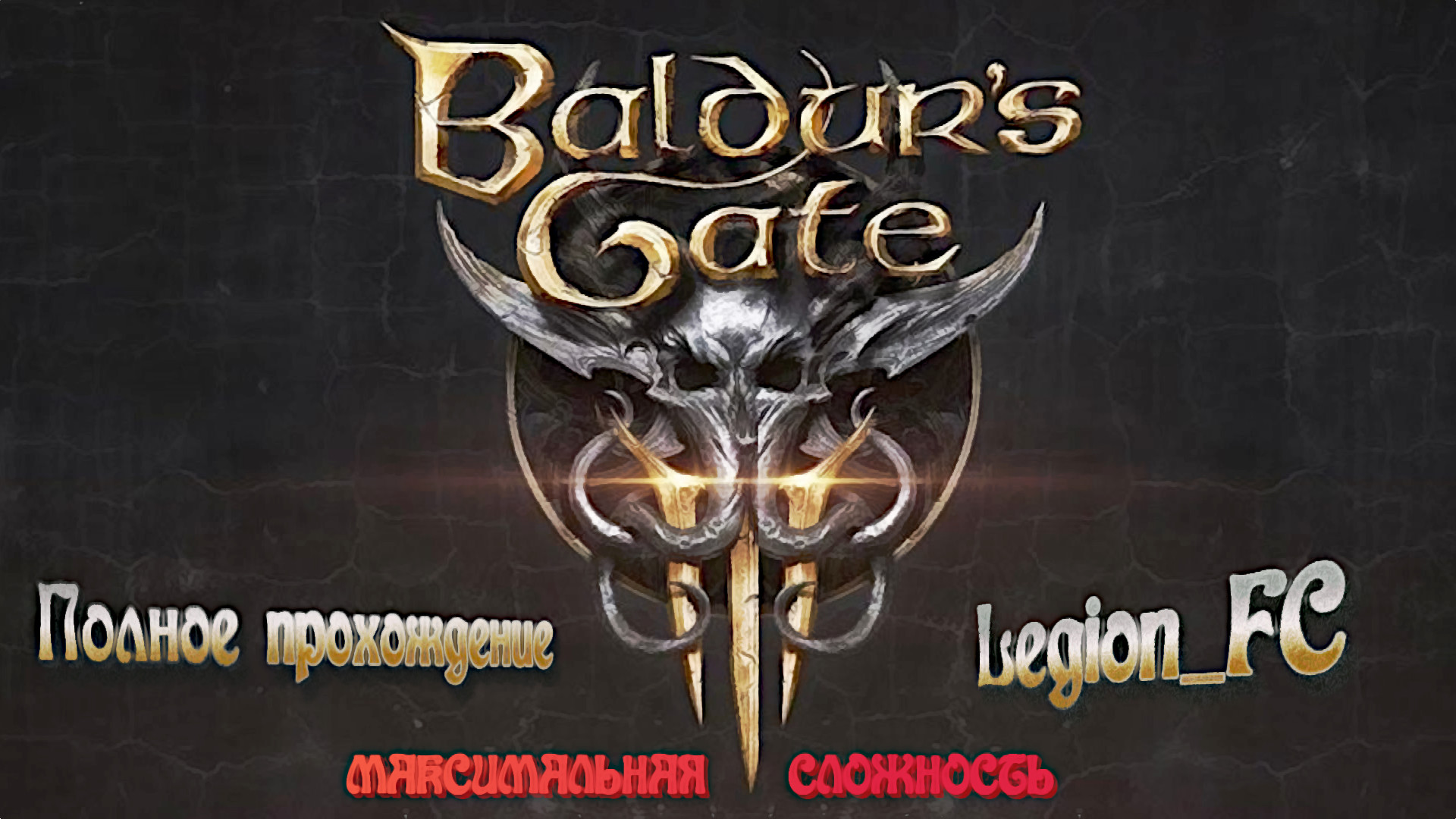 Baldur′s Gate 3. Полное прохождение.