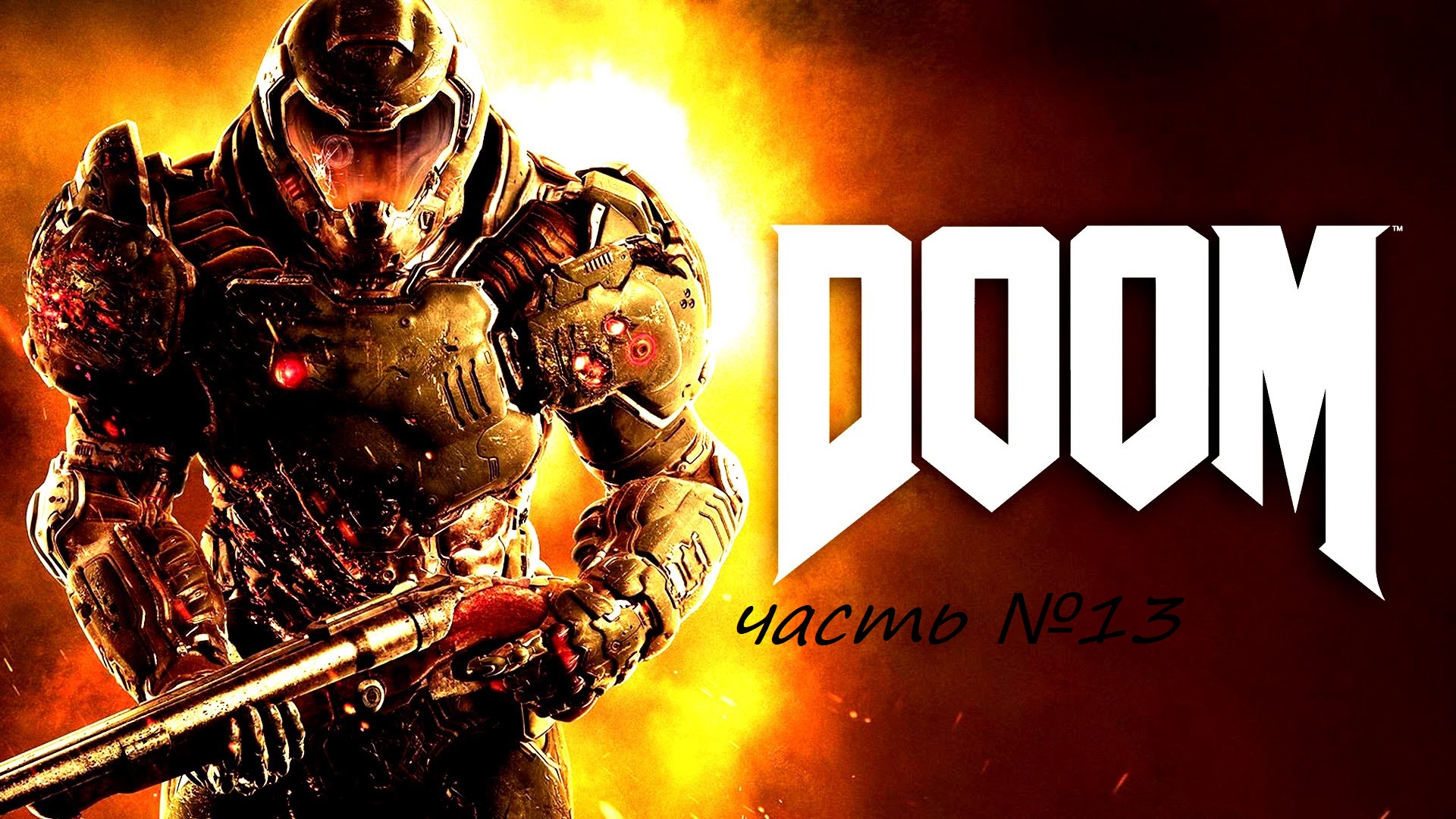 Прохождение DOOM 4