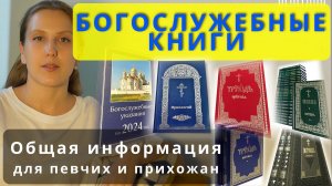 Книги для клироса