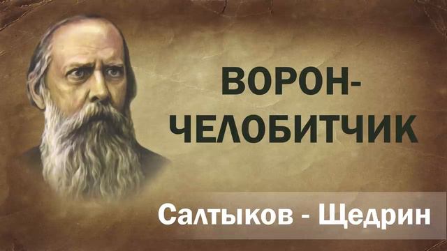 Михаил Салтыков-Щедрин