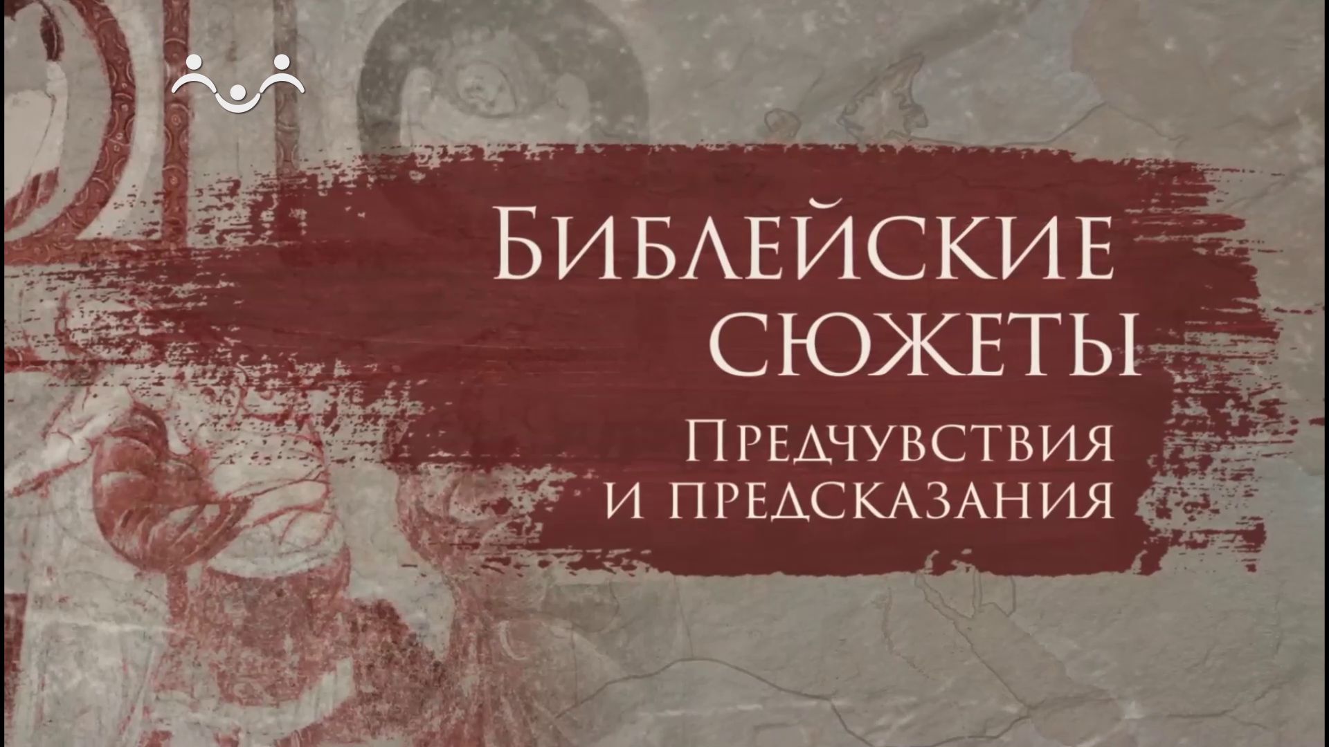 Библейские сюжеты: предчувствия и предсказания – смотреть онлайн все 4  видео от Библейские сюжеты: предчувствия и предсказания в хорошем качестве  на RUTUBE