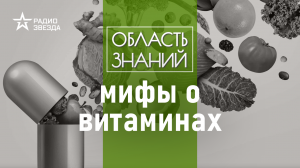 Алексей Водовозов против мифов. Лекции на радио ЗВЕЗДА