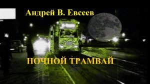 CD-альбом ″Ночной трамвай″ (2019). Клипы