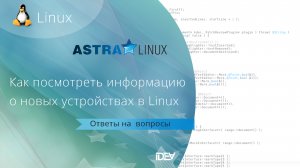 Ответы на вопросы Linux (Astra, Debian, Ubuntu, Mint, Cent OS и др)