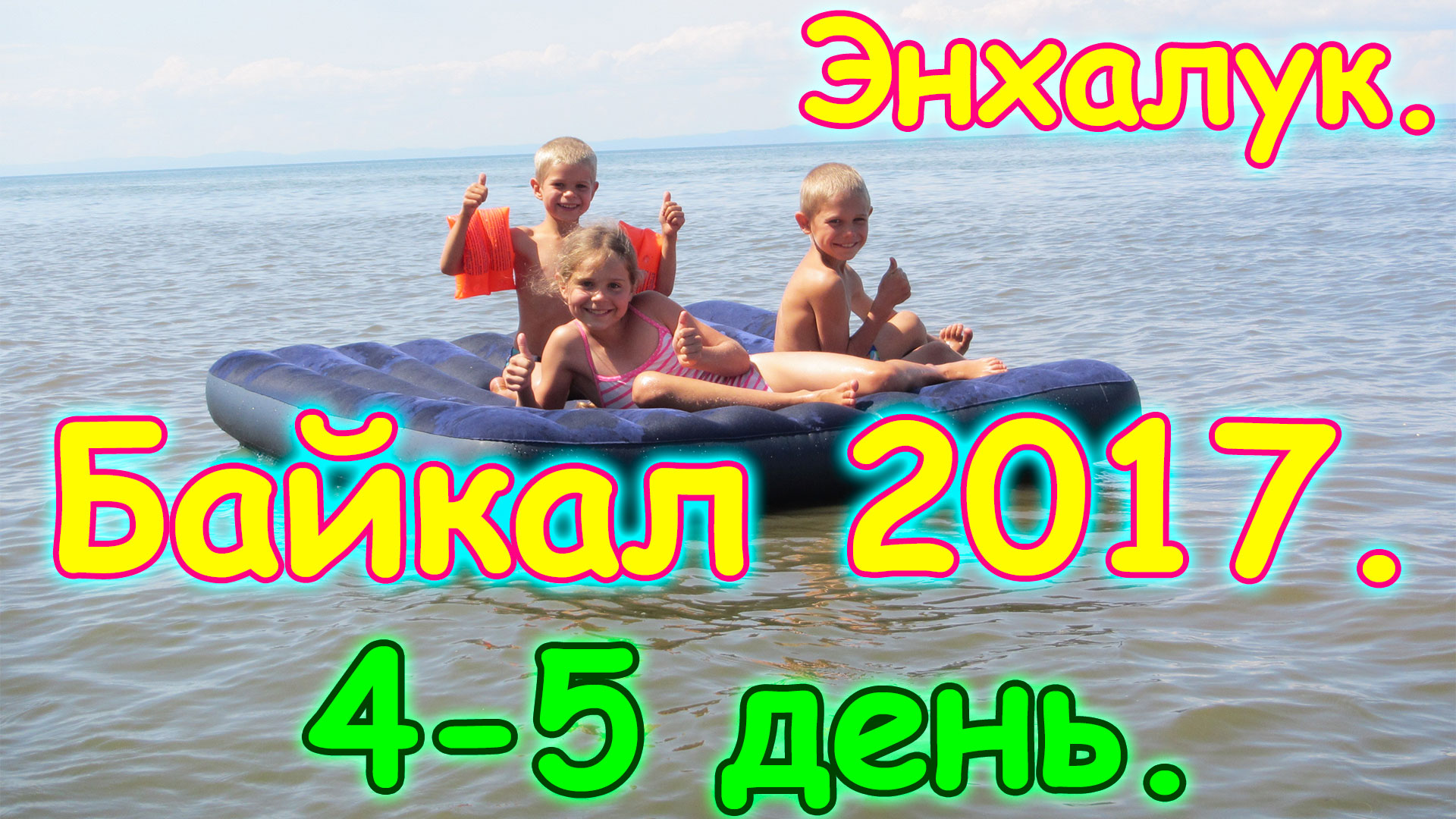 Отдых на Байкале 2017г. Энхалук и не только.