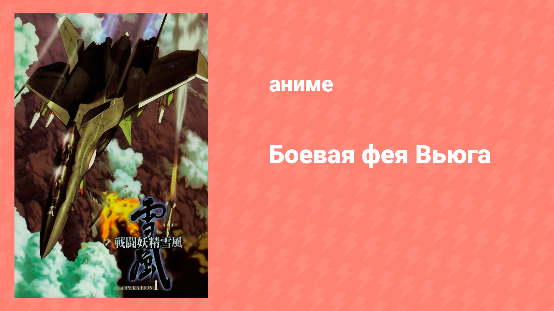 Боевая фея Вьюга (аниме-сериал, 2002) – смотреть онлайн все 5 видео от Боевая  фея Вьюга (аниме-сериал, 2002) в хорошем качестве на RUTUBE