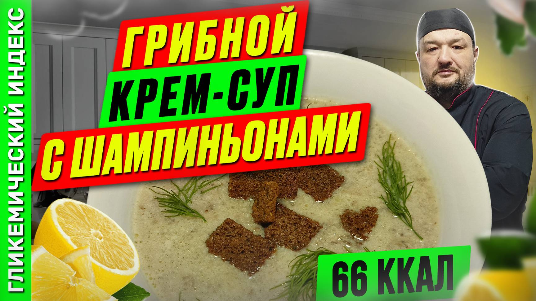 Крем-супы / Супы Пюре