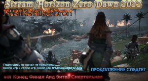 Stream Horizon Zero Dawn 2022 Стрим Полное прохождение