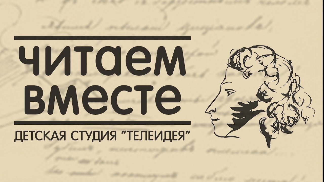 Читаем вместе