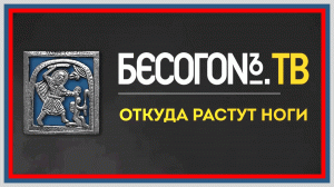 БЕСОГОН ТВ ( НА РЕЗКИ )