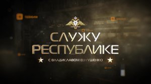 Служу Республике