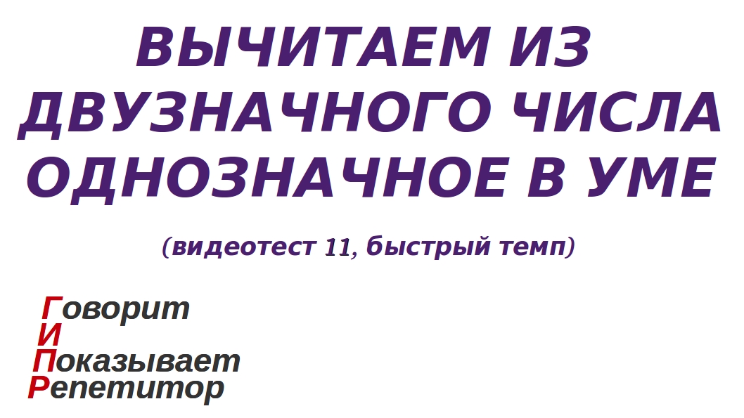 ГИПР - Вычитаем из двузначного числа однозначное в уме (находим в уме разность двузначного и однозначного чисел), видеотесты, быстрый темп.