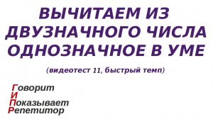 ГИПР - Вычитаем из двузначного числа однозначное в уме (находим в уме разность двузначного и однозначного чисел), видеотесты, быстрый темп.