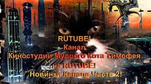 RUTUBE! Видео о нашем канале Киностудия Мудрого Кота Тимофея на RUTUBE! Новости канала Киностудия Мудрого Кота Тимофея на RUTUBE!