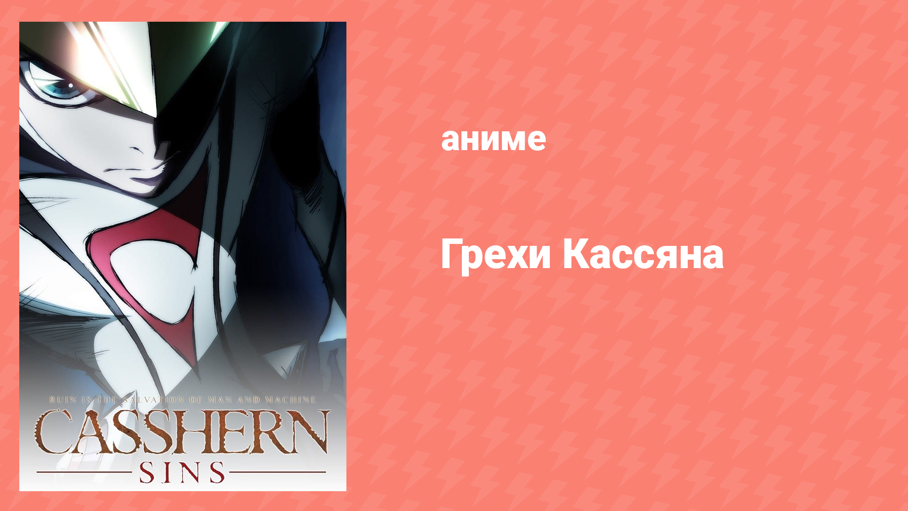 Грехи Кассяна (аниме-сериал, 2008) – смотреть онлайн все 24 видео от Грехи  Кассяна (аниме-сериал, 2008) в хорошем качестве на RUTUBE