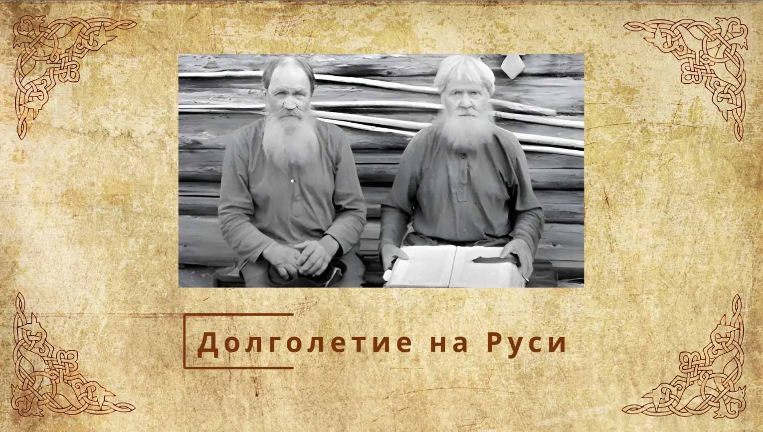 Древняя Русь – смотреть онлайн все 2 видео от Древняя Русь в хорошем  качестве на RUTUBE