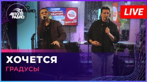 Живой концерт группы ″Градусы″ (LIVE @ Авторадио)