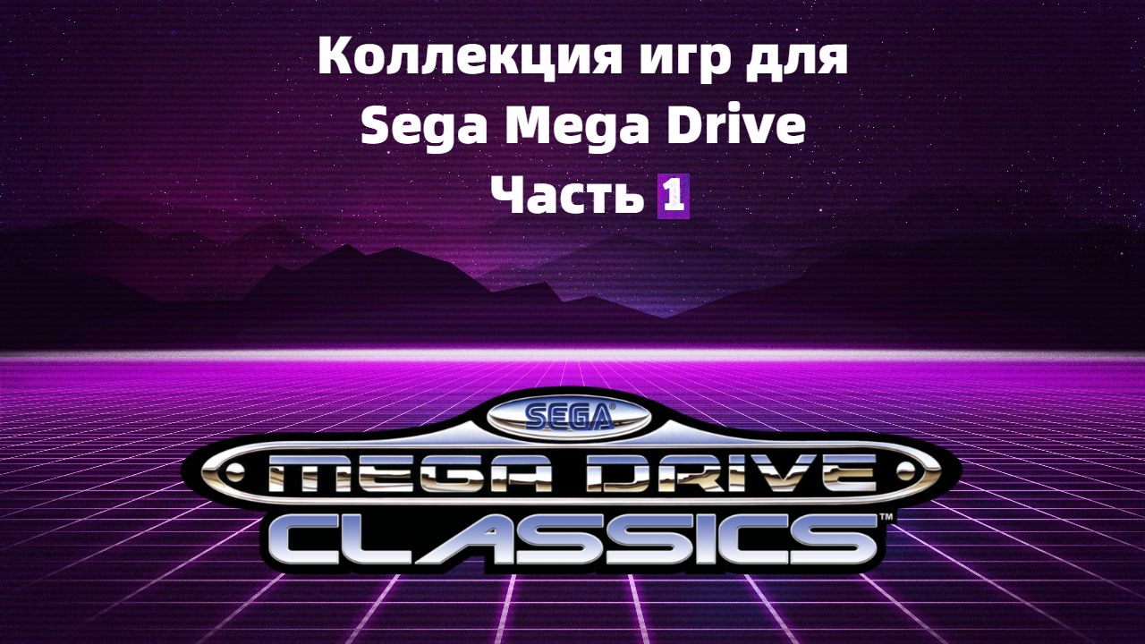 Коллекция игр для SEGA – смотреть онлайн все 6 видео от Коллекция игр для  SEGA в хорошем качестве на RUTUBE