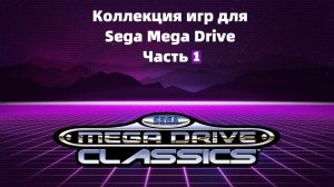 Коллекция игр для SEGA