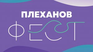 Плеханов Фест 2022