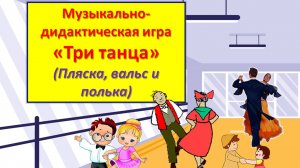 Музыкально-дидактические игры