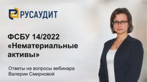 Вебинар «ФСБУ 14/2022 «Нематериальные активы»