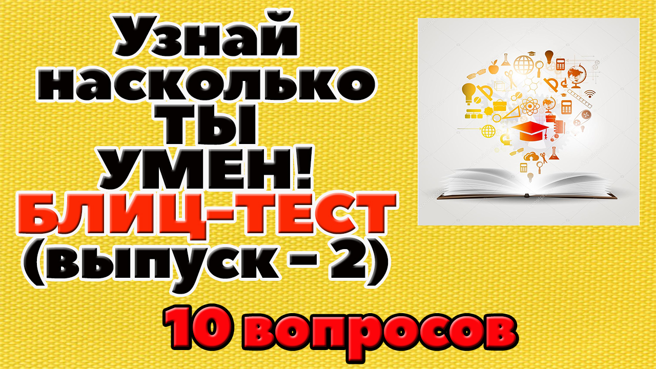 БЛИЦ-ТЕСТЫ – смотреть онлайн все 2 видео от БЛИЦ-ТЕСТЫ в хорошем качестве  на RUTUBE