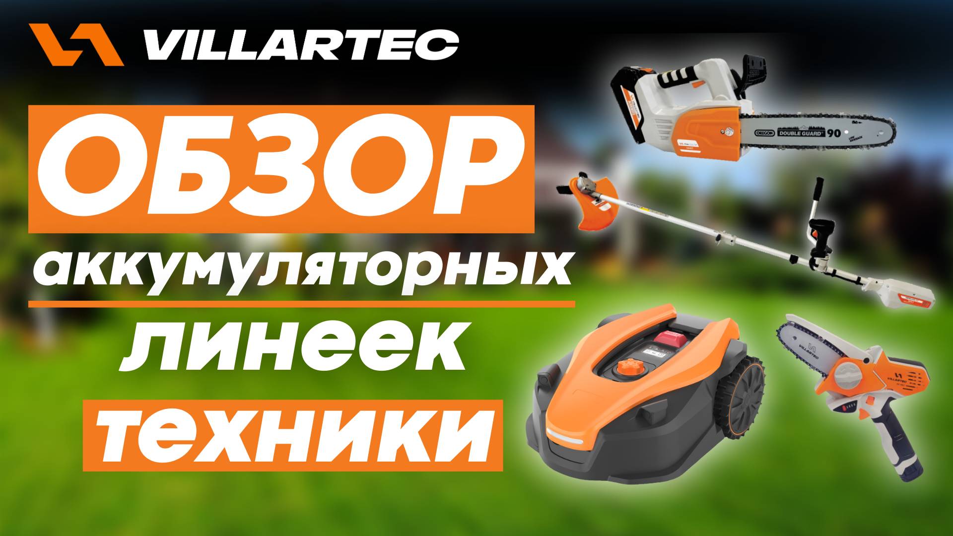 Генераторы VILLARTEC