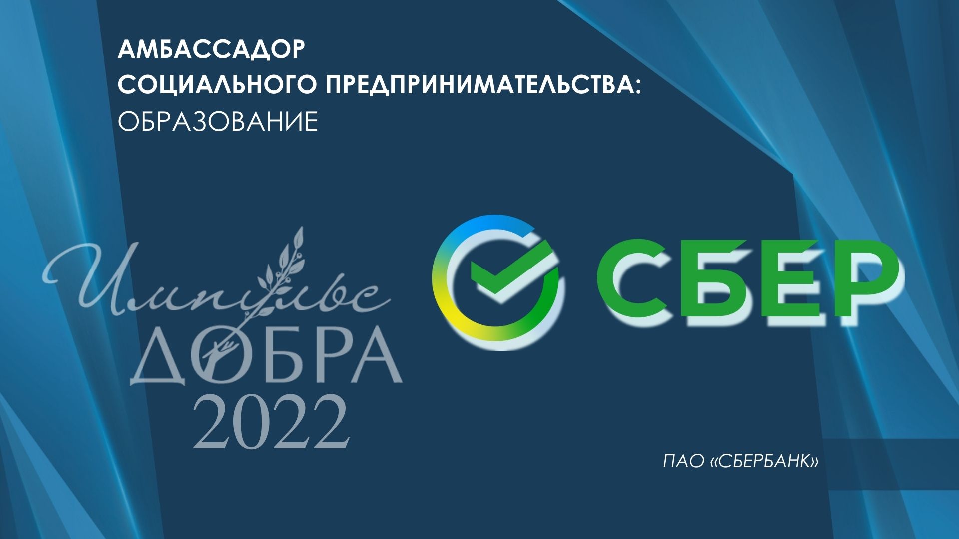 Премия «Импульс добра» 2022