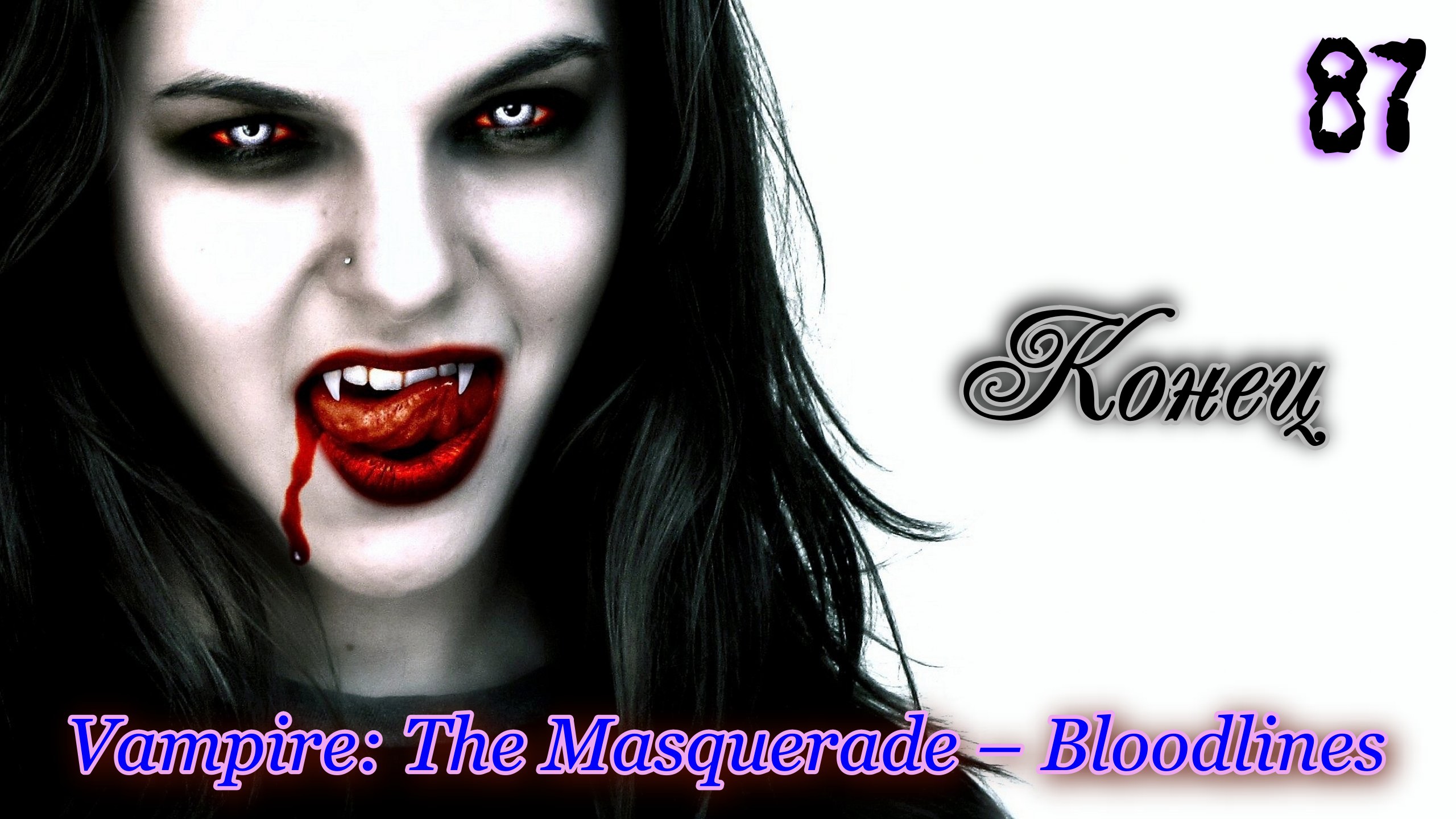 Vampire The Masquerade Bloodlines Секс Мод