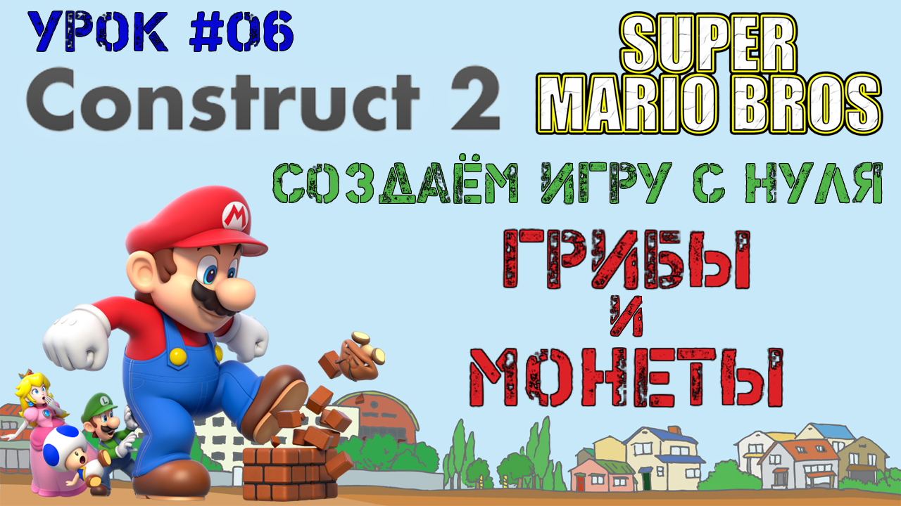 Construct 2 | Конструктор для создания игр