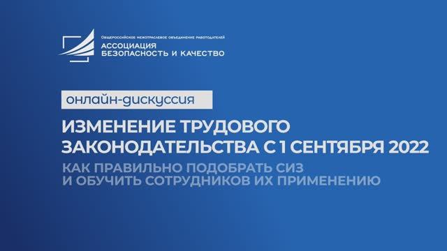 Онлайн-дискуссия: Изменение трудового законодательства с 1 сентября 2022. Как правильно подобрать СИЗ и обучить сотрудников их применению