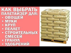 Паллетоукладчики для муки, строительных смесей, угля, круп, семян