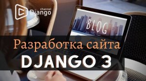 Делаем сайт на Django