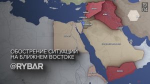 Обострение ситуации на Ближнем Востоке
