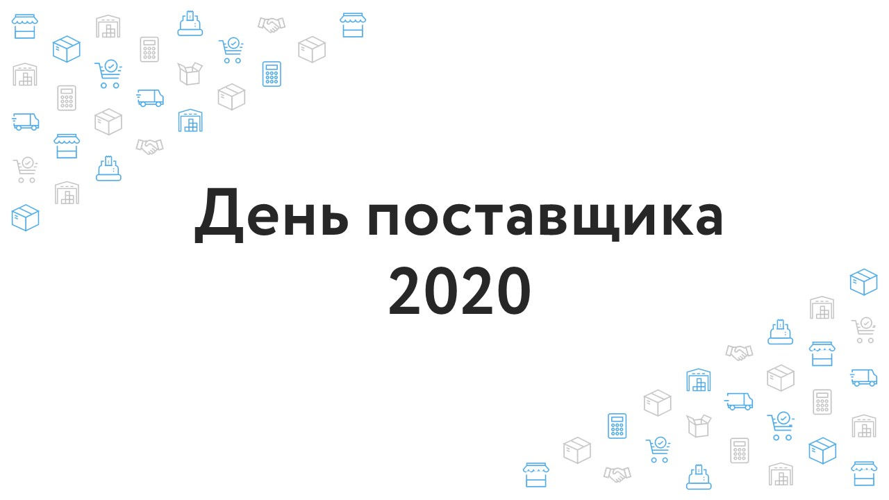 День поставщика 2020