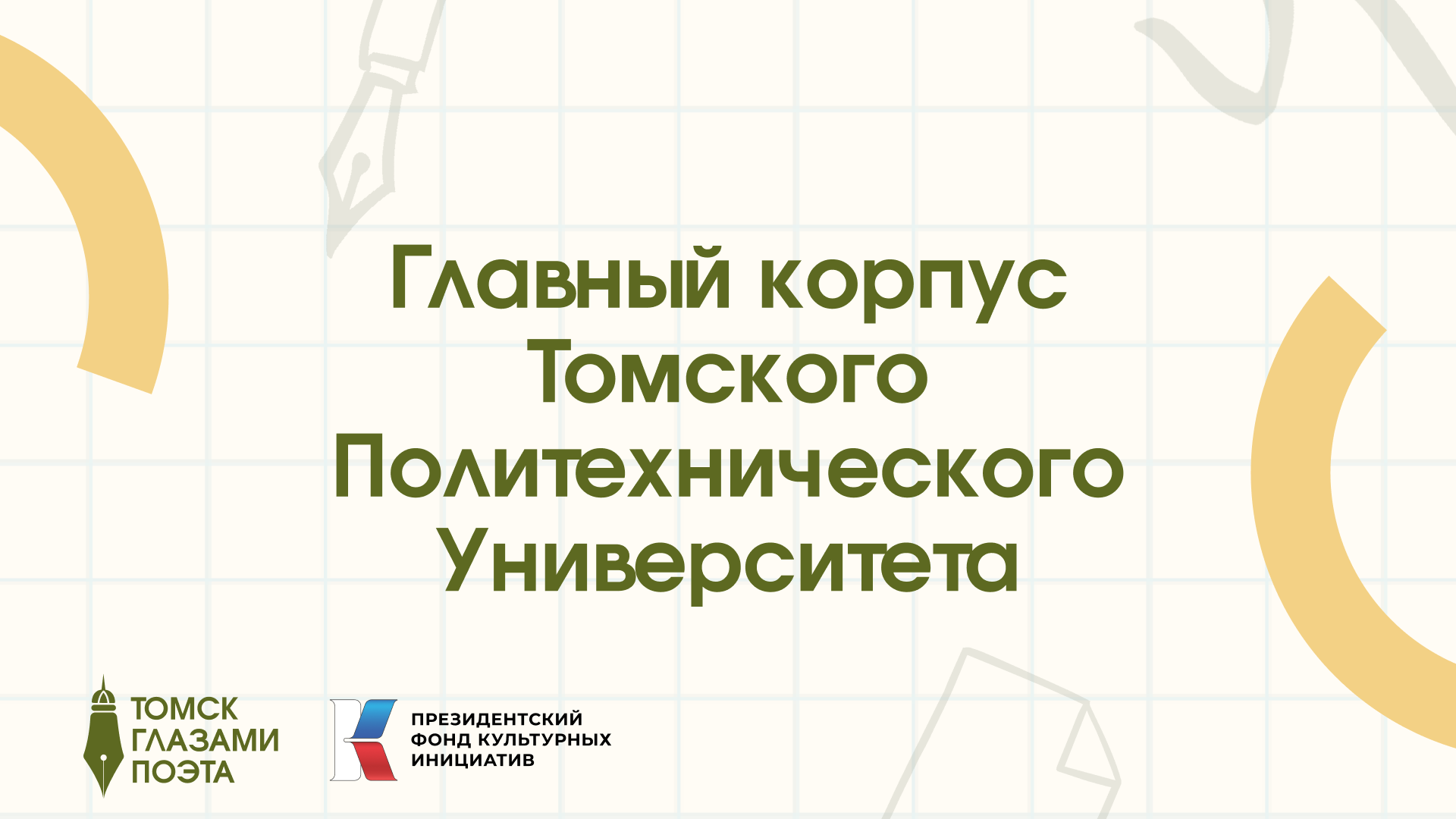 Достопримечательности Томска