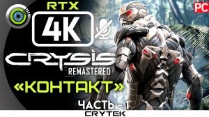 Crysis: Remastered ✪ Завершено 100%