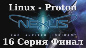 Нексус Инцидент на юпитере (Nexus The Jupiter Incident - Linux - Pronon)
