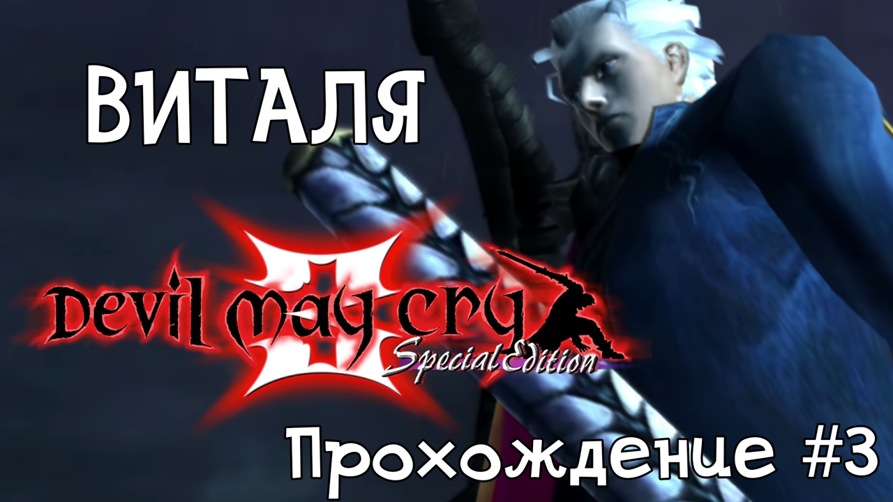 Devil May Cry 3: Dante′s Awakening – смотреть онлайн все 3 видео от Devil  May Cry 3: Dante′s Awakening в хорошем качестве на RUTUBE