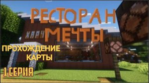 😱 РЕСТОРАН:МЕЧТА