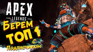 Apex Legends (Апекс) Прохождение