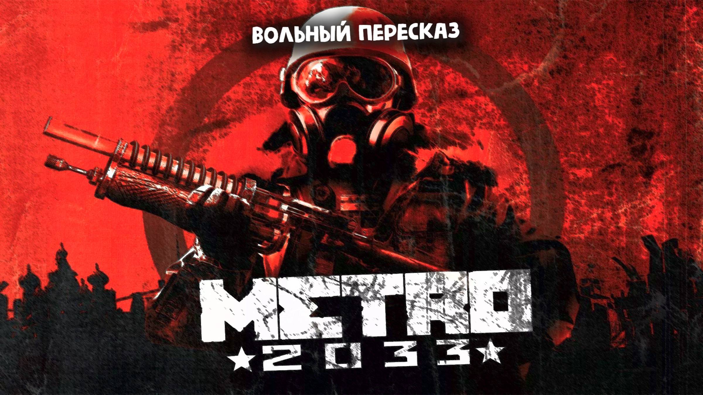 Вольный пересказ Metro 2033