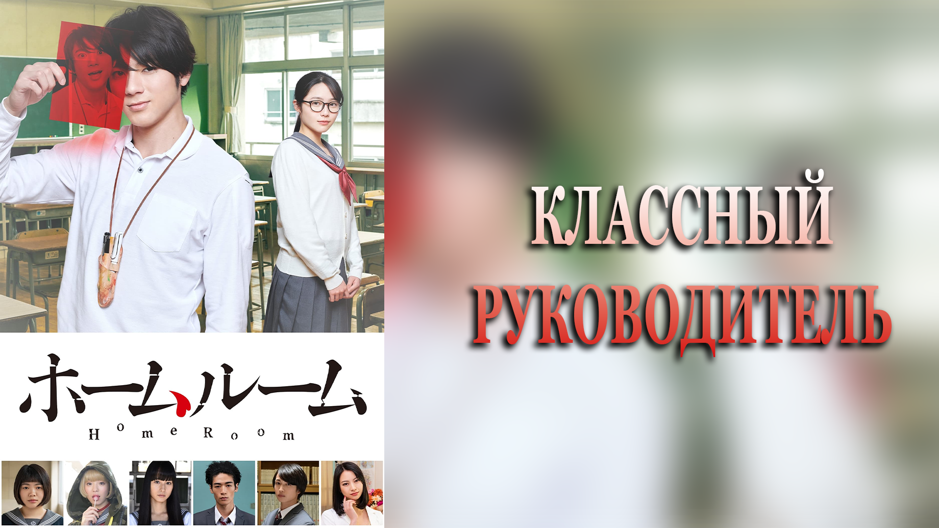 Классный руководитель (дорама, 2020) – смотреть онлайн все 10 видео от  Классный руководитель (дорама, 2020) в хорошем качестве на RUTUBE