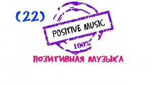 Музыка позитивная